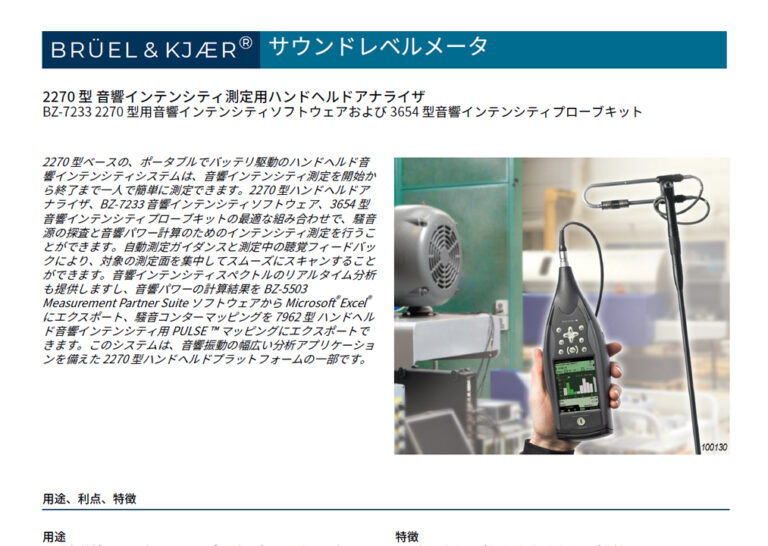 資料ダウンロード ｜ 守谷商会：HBK×Sonora＝音響計測ソリューション公式サイト